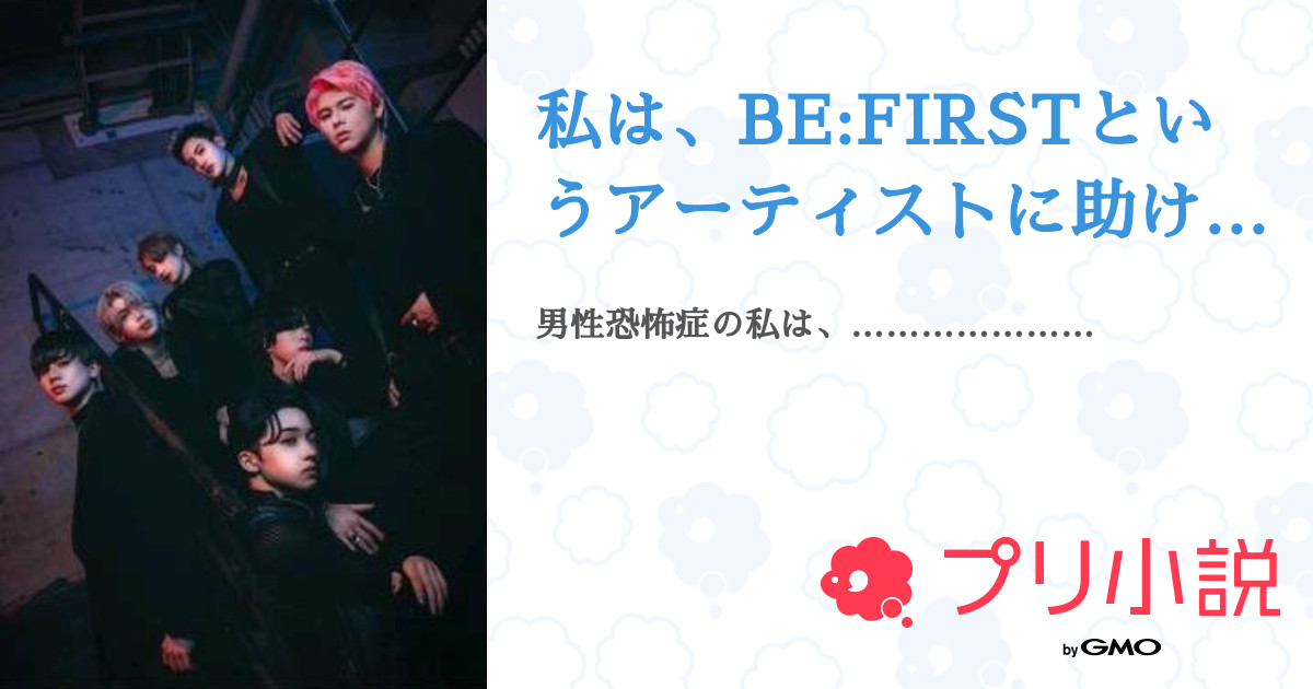 私は、BE:FIRSTというアーティストに助けてもらいました…… - 全6話 【連載中】（樹葵💚×🩷 ﾌｧﾝﾏ⇒｡ 💙🫧 さんの夢小説） | 無料スマホ夢小説ならプリ小説 byGMO